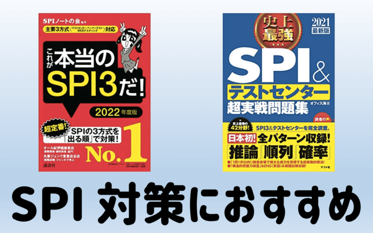 【21卒におすすめ】SPIテストの対策本・参考書を厳選3冊だけ紹介 | 人が右なら 私は左